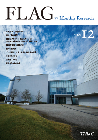 FLAG（2021年12月号）|七十七リサーチ＆コンサルティング