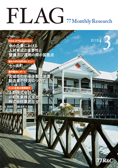 FLAG（2024年3月号）|七十七リサーチ＆コンサルティング