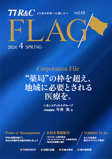 FLAG（2024年4月号）|七十七リサーチ＆コンサルティング